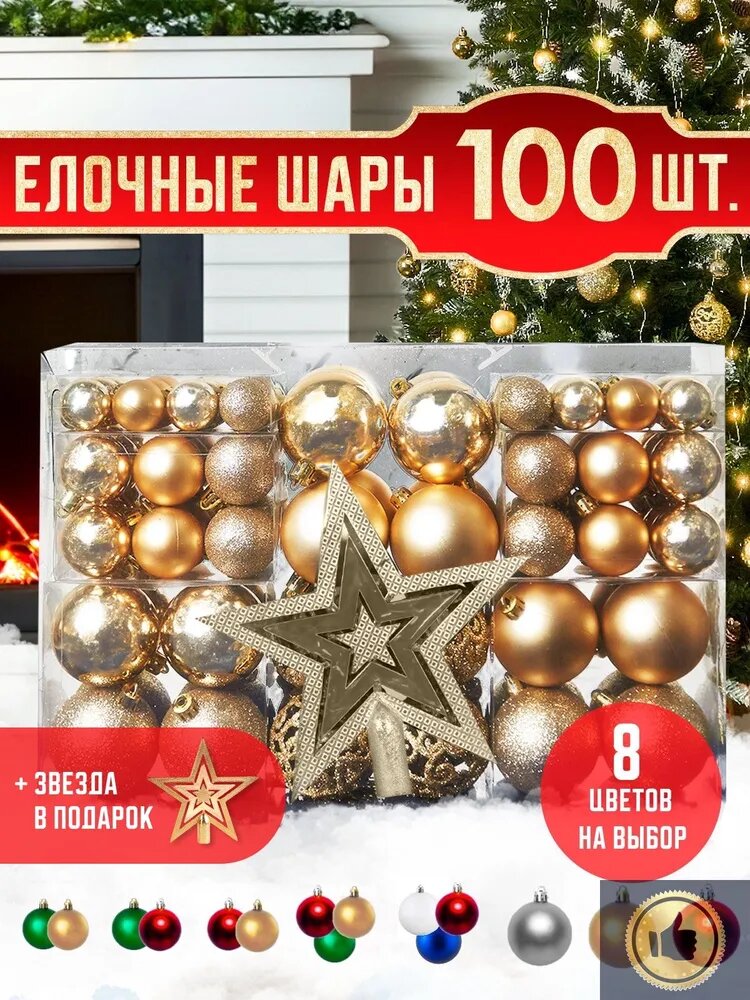 KILUX Набор елочных шаров новогодних, 100 шт, золотой, ABS пластик, небьющиеся