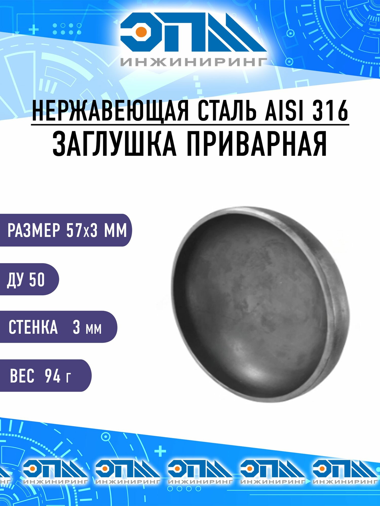 Заглушка нержавеющая 57х3 мм AISI 316 под сварку, эллиптическая