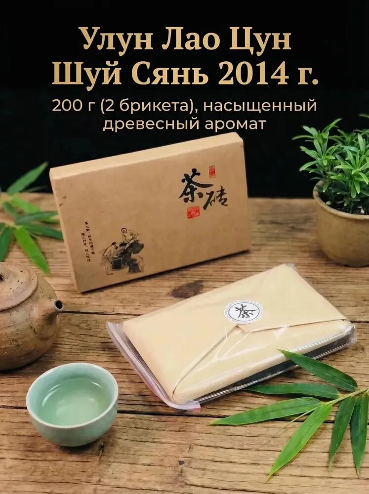 Улун Лао Цун Шуй Сянь 200 г (2 брикета) 2014 года, прессованный листовой чай
