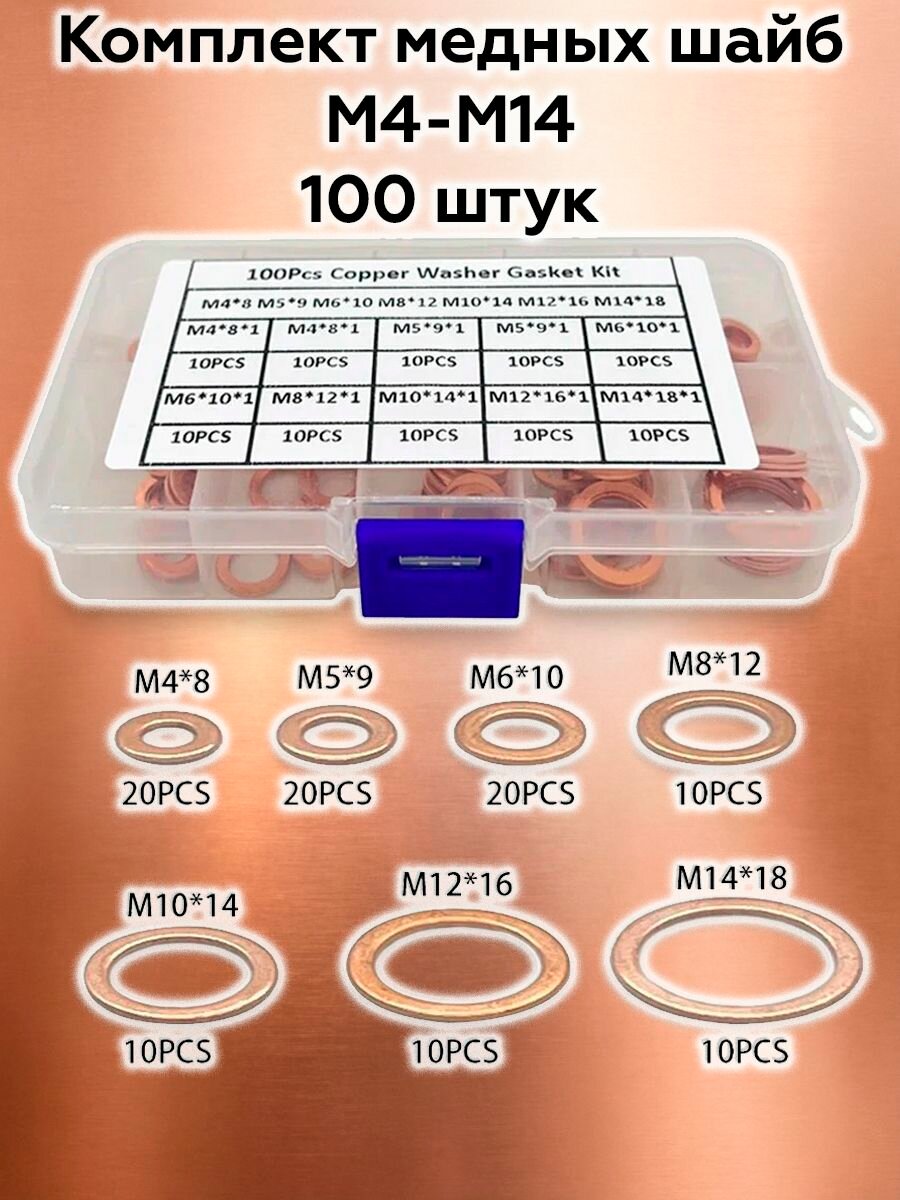 Набор медных уплотнительных шайб (прокладок) 100 штук
