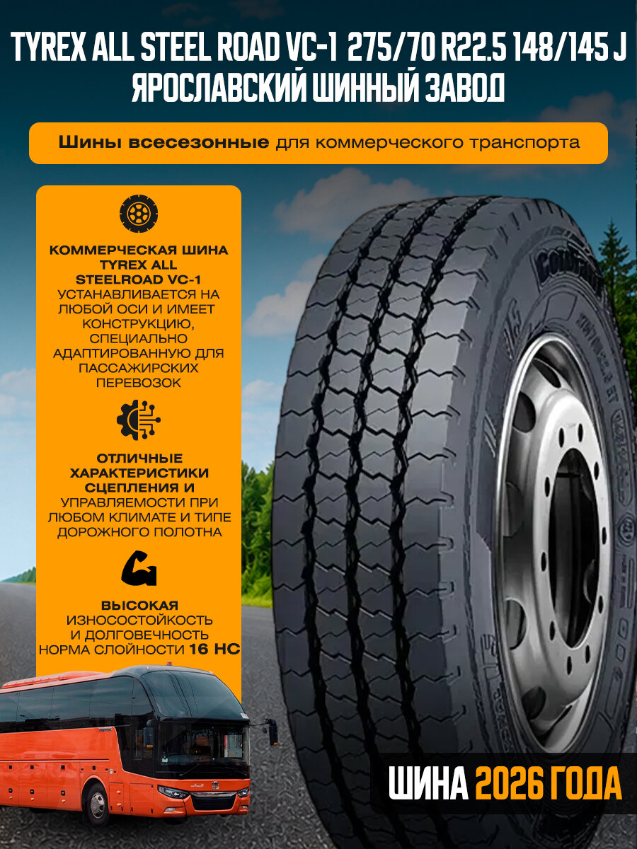 TYREX ALL STEEL ROAD VC-1 148/145 J Шины грузовые 275/70 R22.5