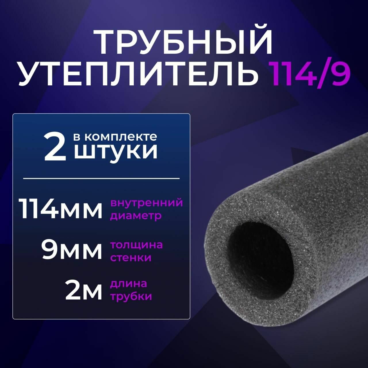 Утеплитель для труб / Теплоизоляция Порифлекс 09x114мм 4м. Серый