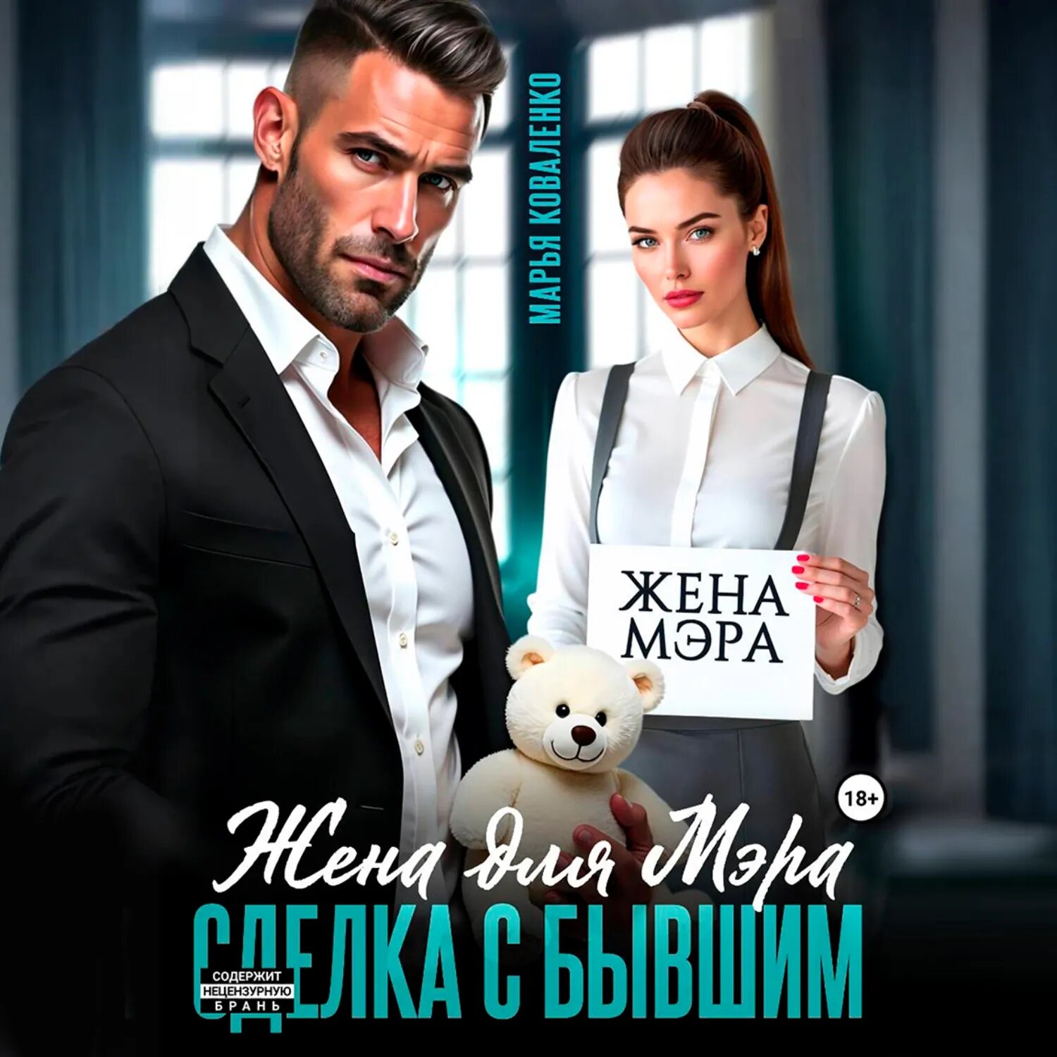 Жена для мэра. Сделка с бывшим [Аудиокнига]