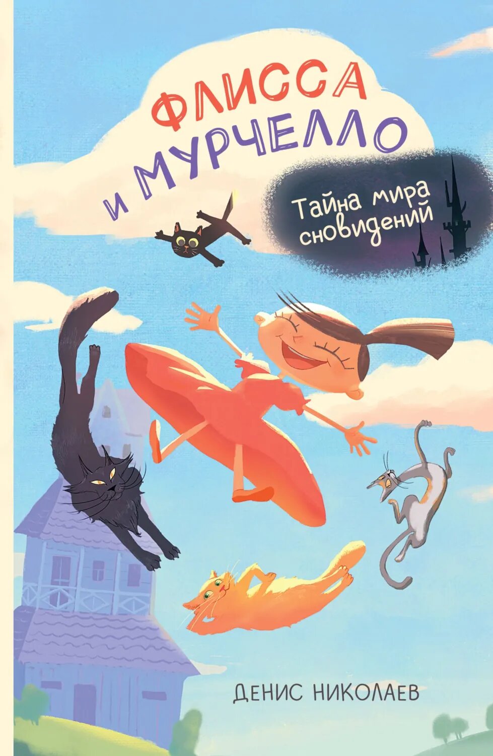 Флисса и Мурчелло. Тайна мира сновидений [Цифровая книга]