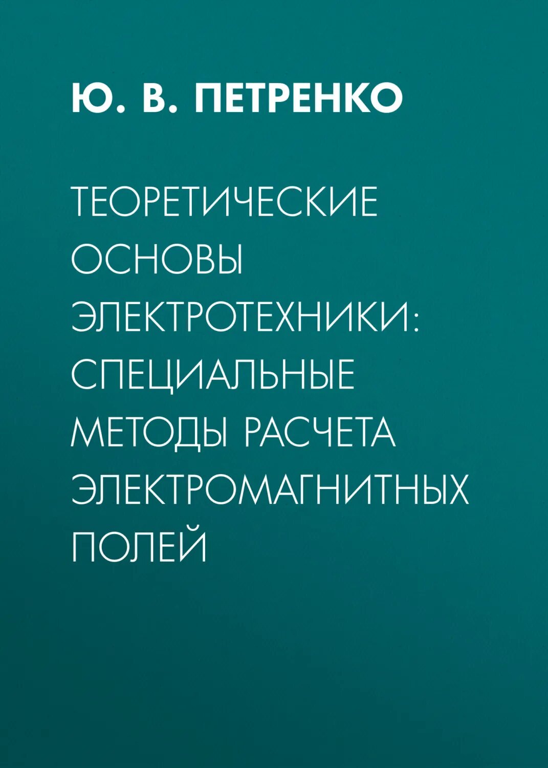 Теоретические основы электротехники: специальные методы расчета электромагнитных полей [Цифровая книга]