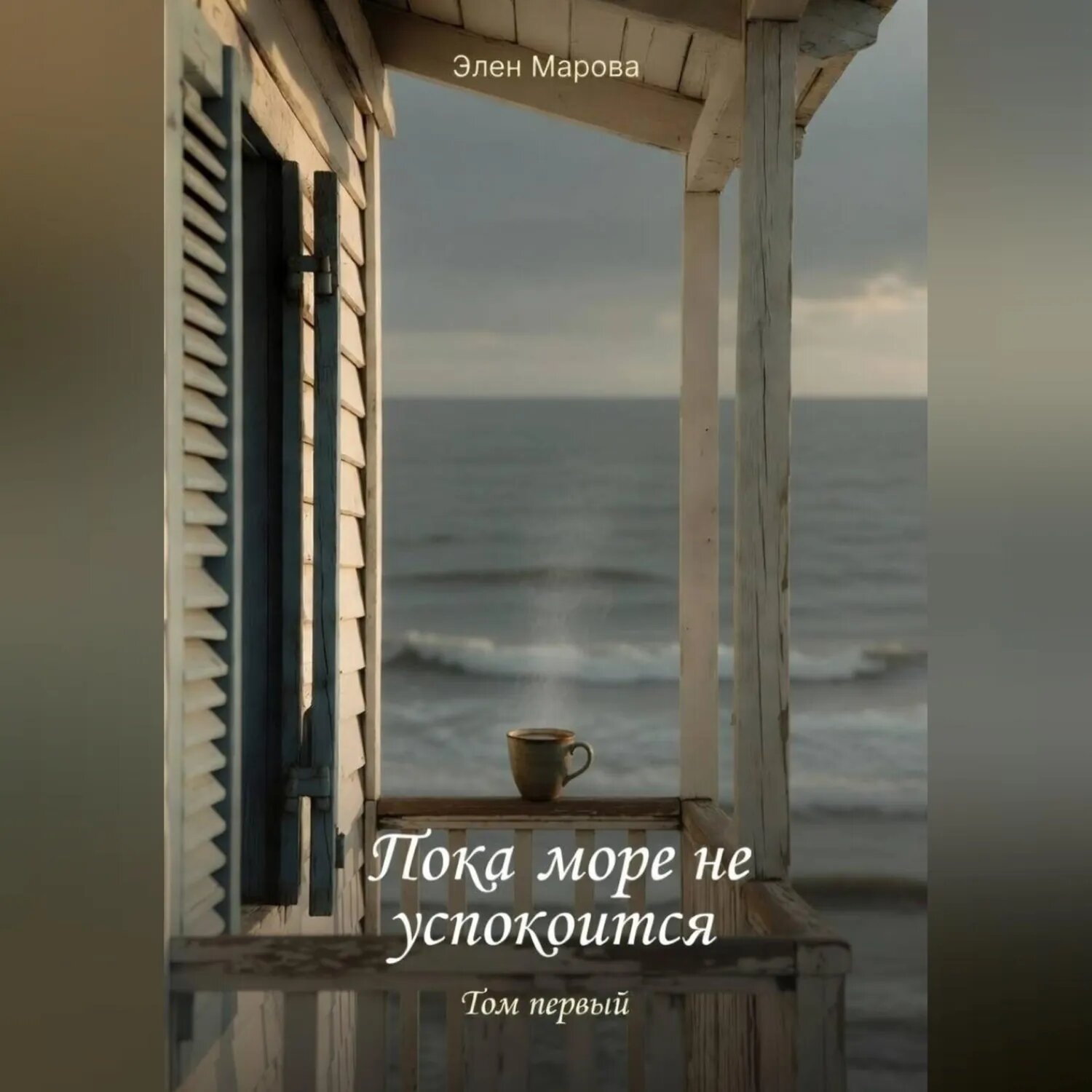 Пока море не успокоится [Аудиокнига]