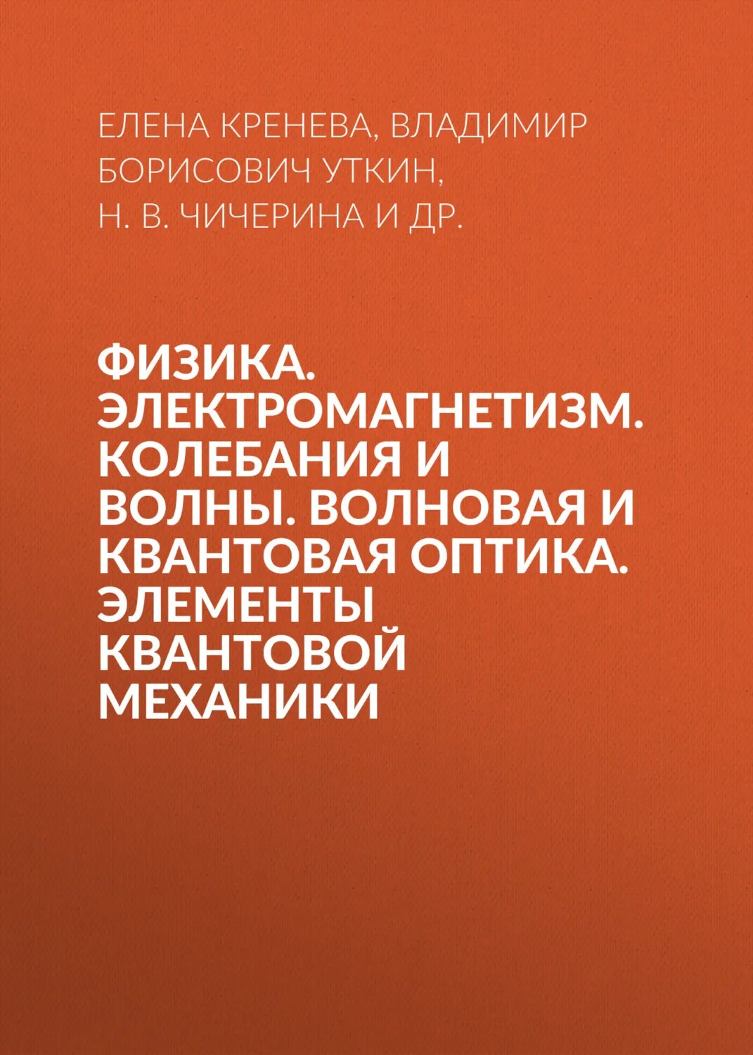 Физика. Электромагнетизм. Колебания и волны. Волновая и квантовая оптика. Элементы квантовой механики [Цифровая книга]