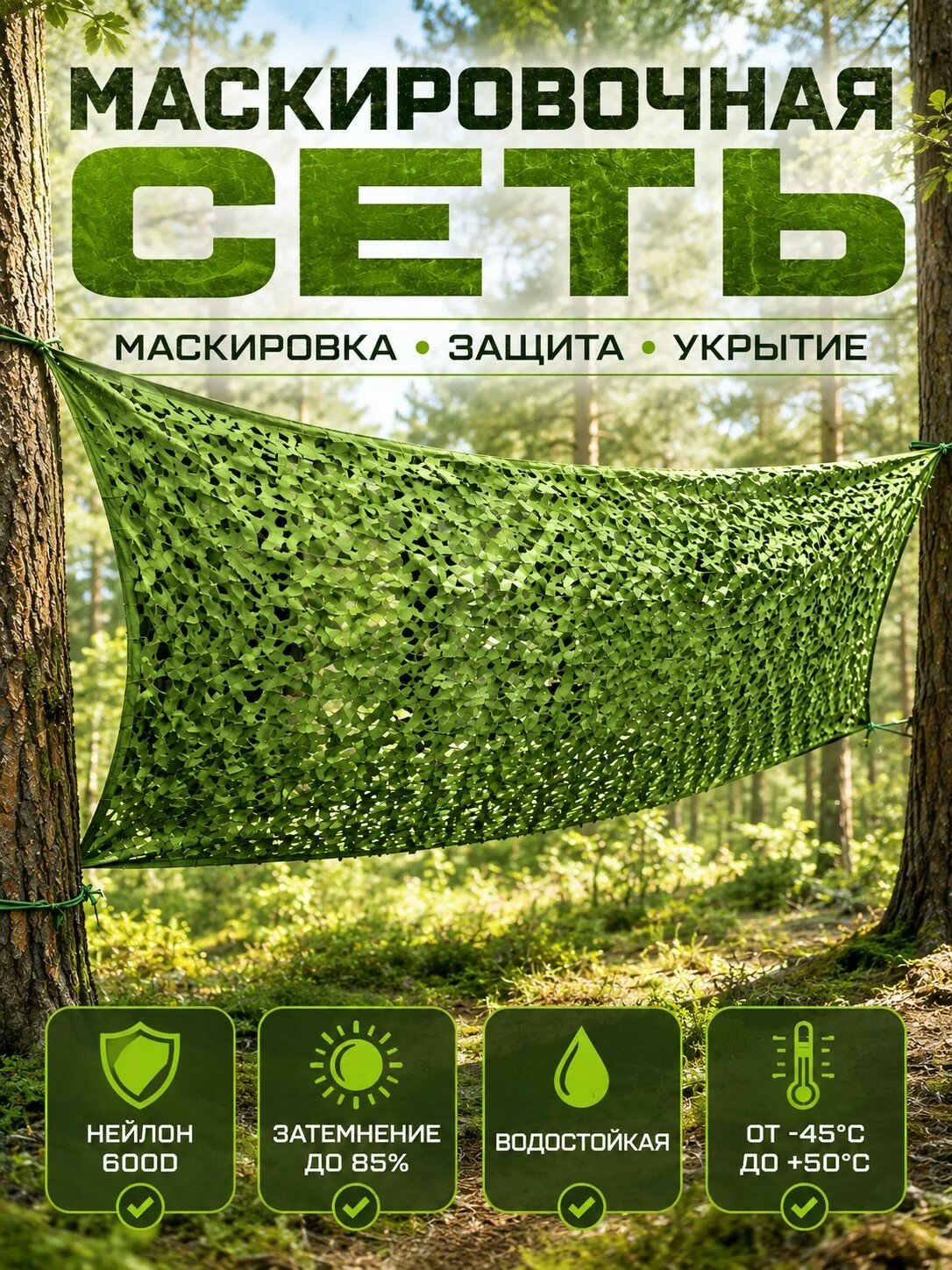 Маскировочная сетка 3*6 зеленая