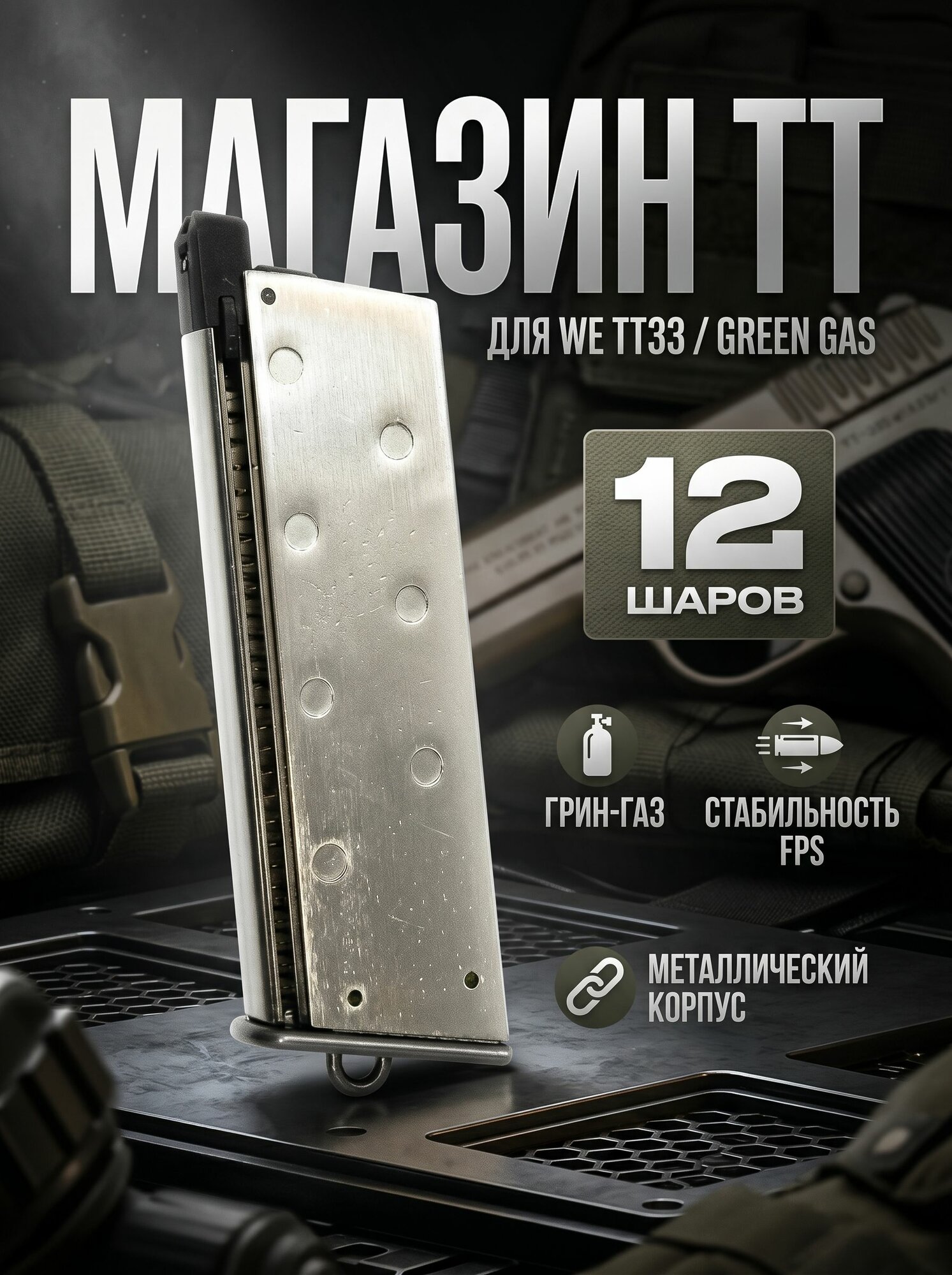 Магазин WE TT33 грин-газ (SV) 12 шаров