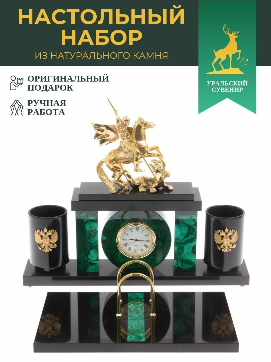 Набор канцелярский офисный "Георгий Победоносец" из малахита 129562