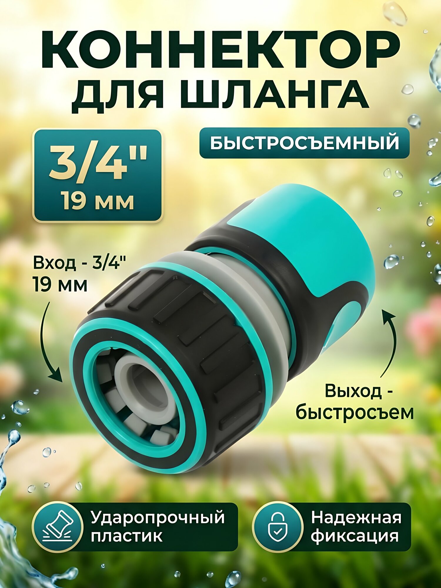 Kalipso Коннектор для шланга 3/4", быстросъемный из пластика