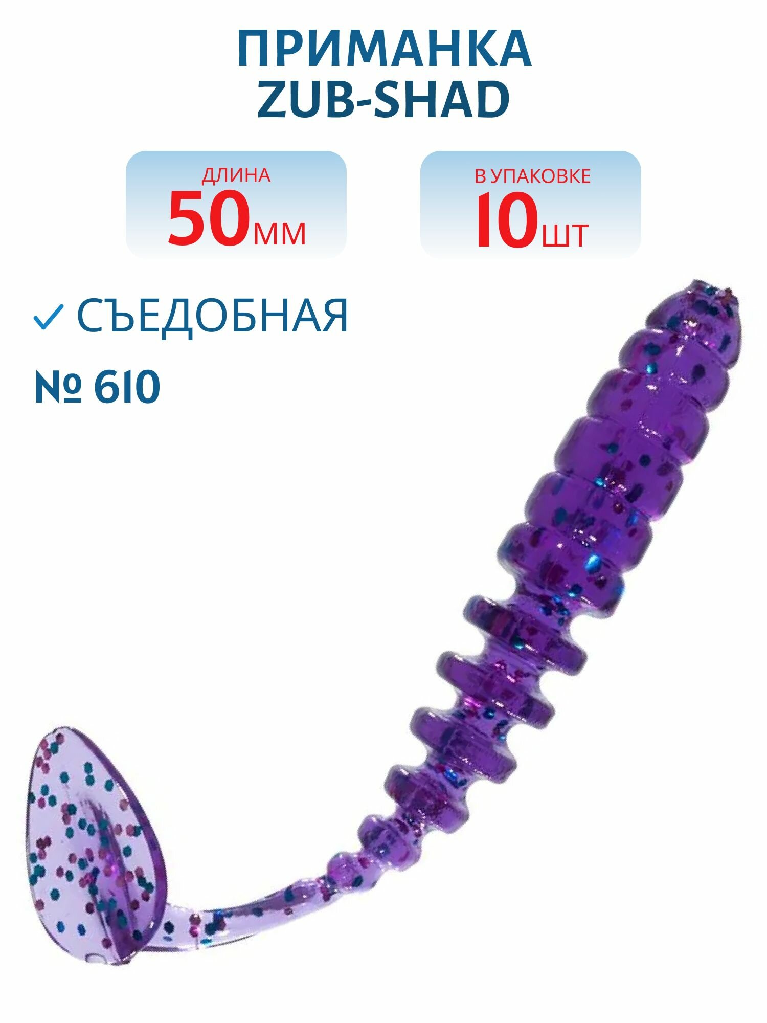 Приманка ZUB-SHAD 50 мм цвет 610 фиолетовый с блестками 10 шт в упаковке