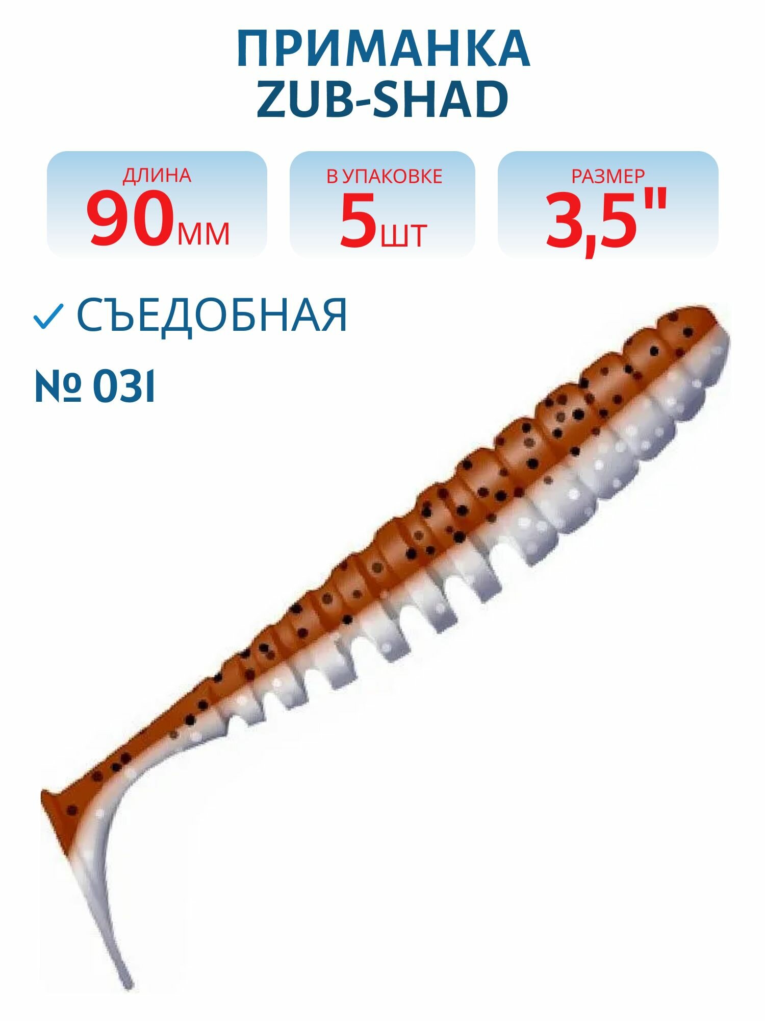 Приманка ZUB-SHAD 90 мм цвет 031 карамель верх-натурал низ 5 шт в упаковке