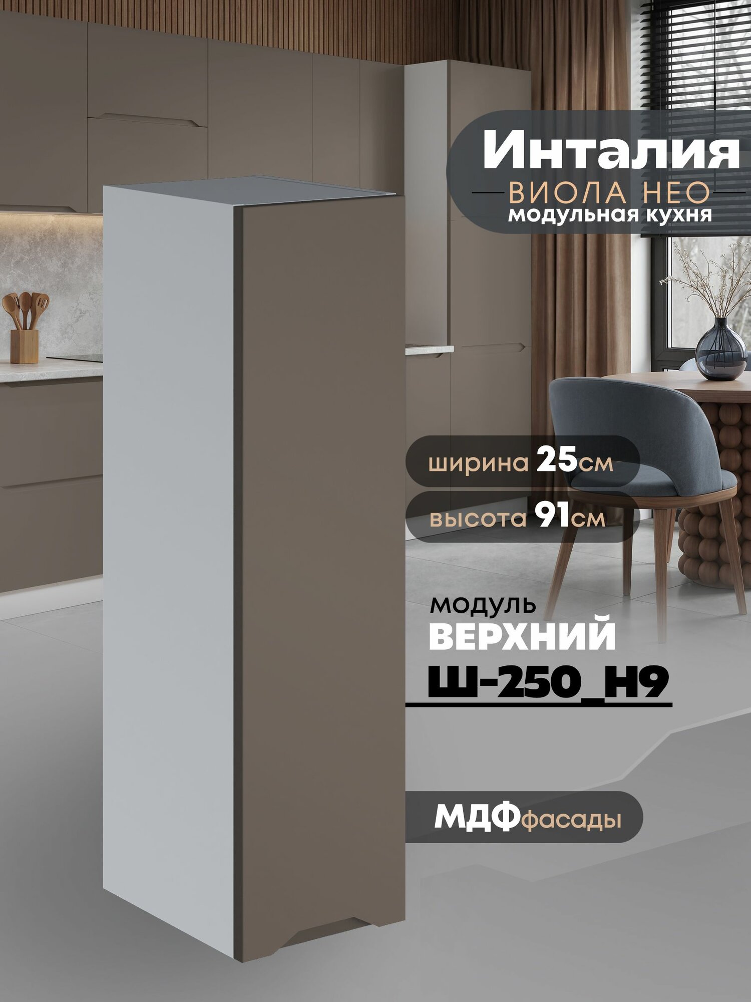 Кухонный модуль навесной Виола Нео Инталия Ш-250(Н9) (Моно брауни/Белый шагрень) высота 91,4см