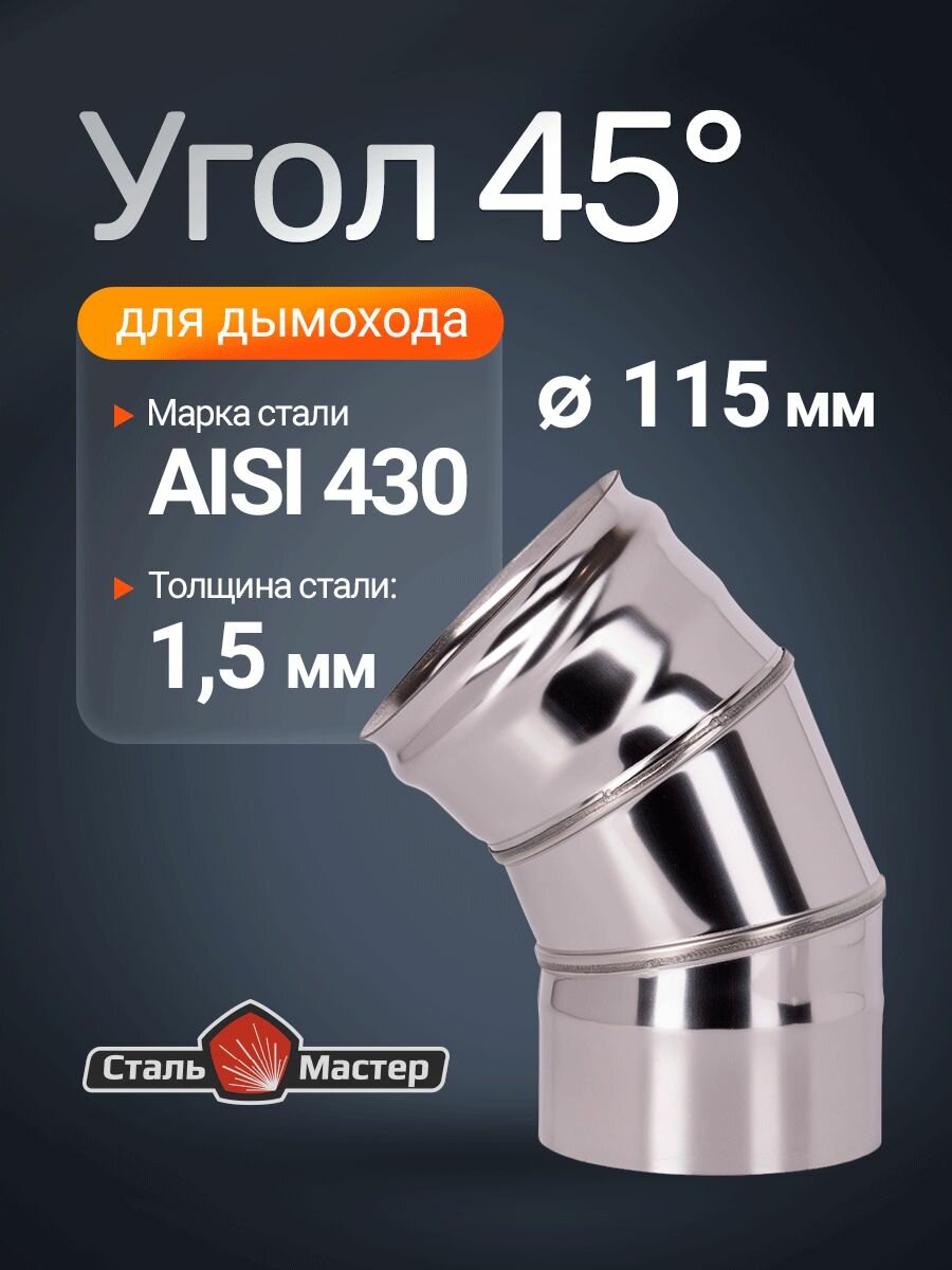 Отвод 45 дымохода 115 мм из нержавеющей стали AISI 430 1,5 мм
