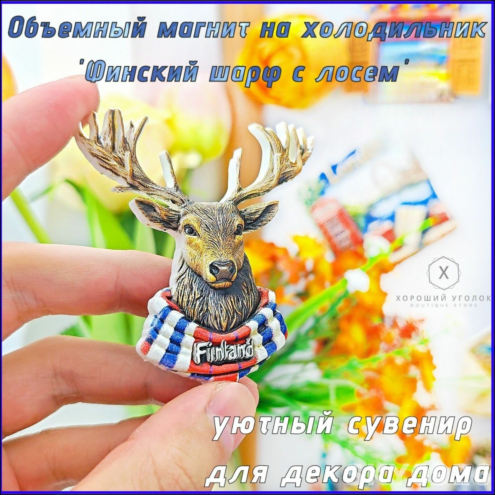3D магнит на холодильник "Финский олень" - уютный домашний декор и сувенир