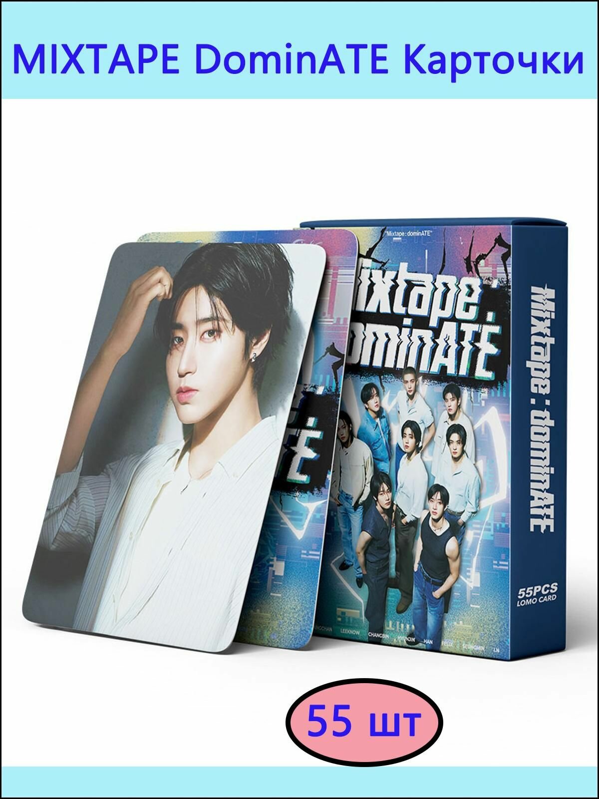 Кпоп Карты Стрей Кидс LOMO 55 шт. Stray Kids альбом Mixtape dominATE Kарточки SKZ 2025 HOP PHOTO Cards