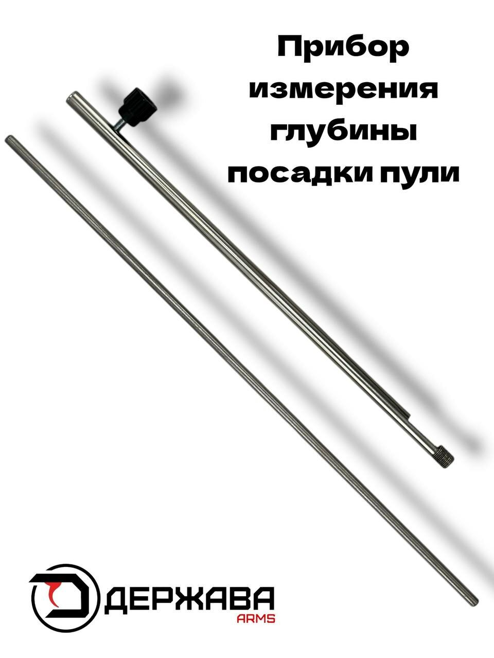 Измеритель (линейка) глубины посадки пули держава