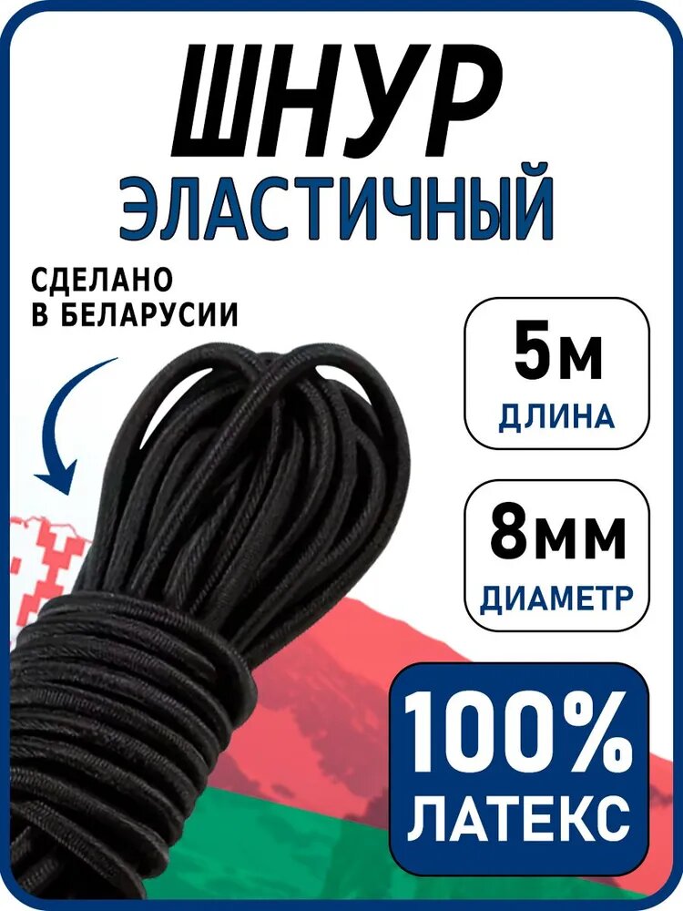 Шнур эластичный эспандерный - 8 мм, 5м, для тента прицепа, палатки, туризма, спорта и рыбалки