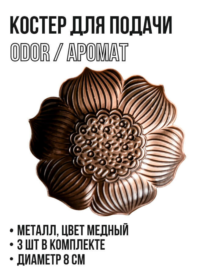 Костеры для подачи Odor/Аромат (медный) 3 шт. Подставки, тарелочки для гарниша