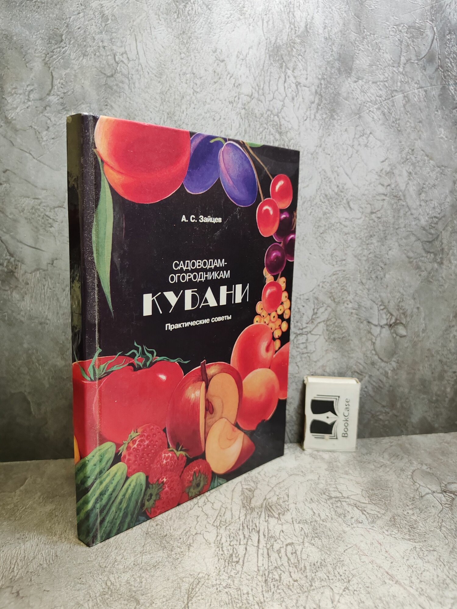 Садоводам-огородникам Кубани. Практические советы (1998 г.)