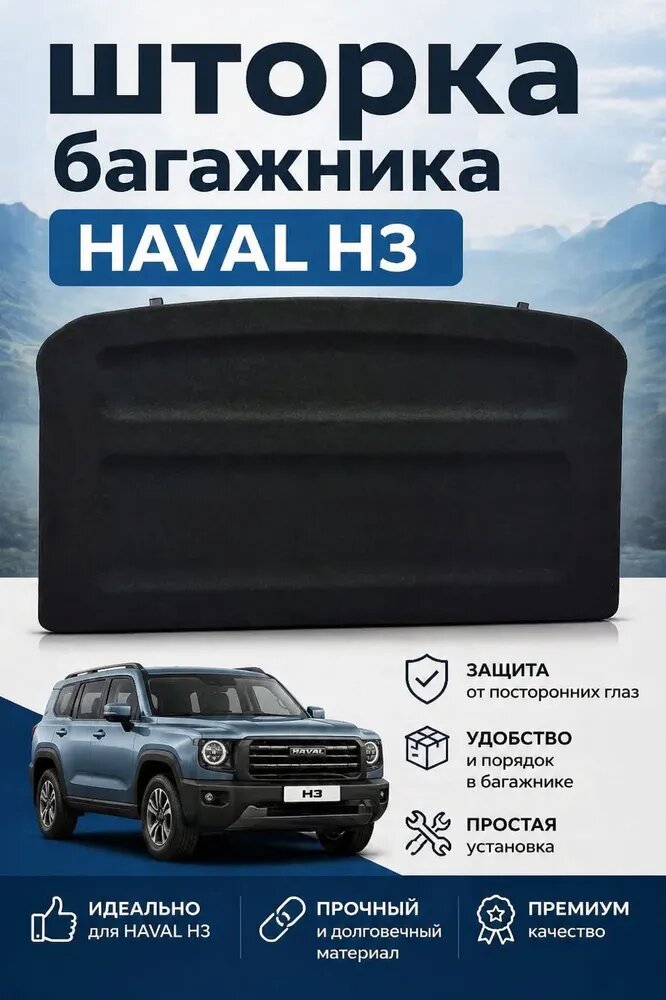 Шторка багажника/полка багажника / HAVAL H3 /органайзер в багажник для автомобиля