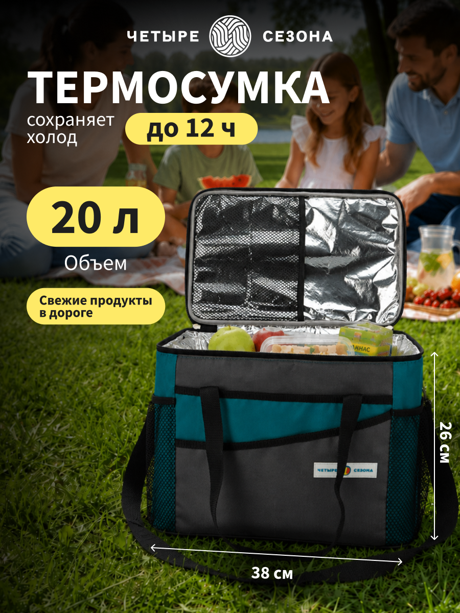 Сумка-холодильник (термосумка) 20л, 2 слоя утепления четыре сезона