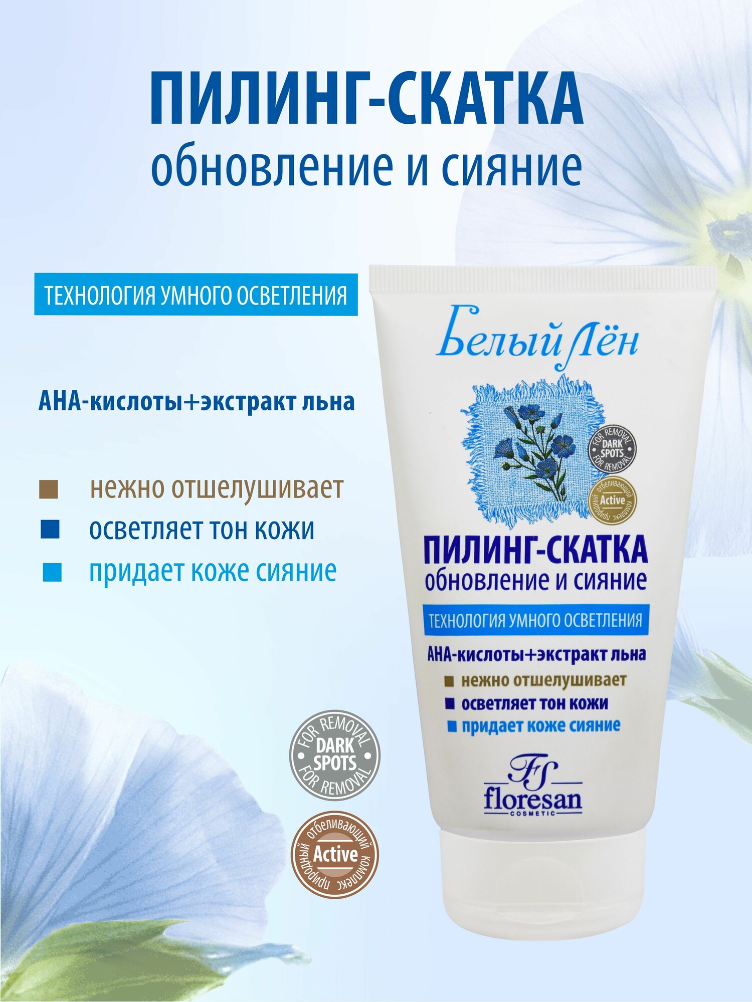Floresan Пилинг-скатка с АНА-кислотами и экстрактом льна 150мл