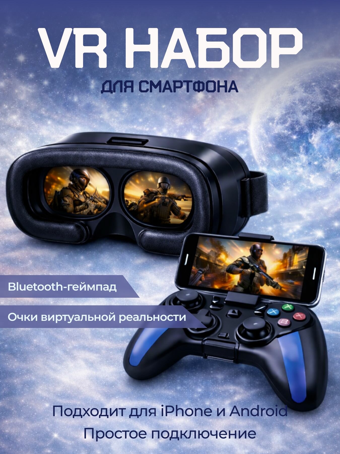 VR очки для смартфона; очки виртуальной реальности с джойстиком