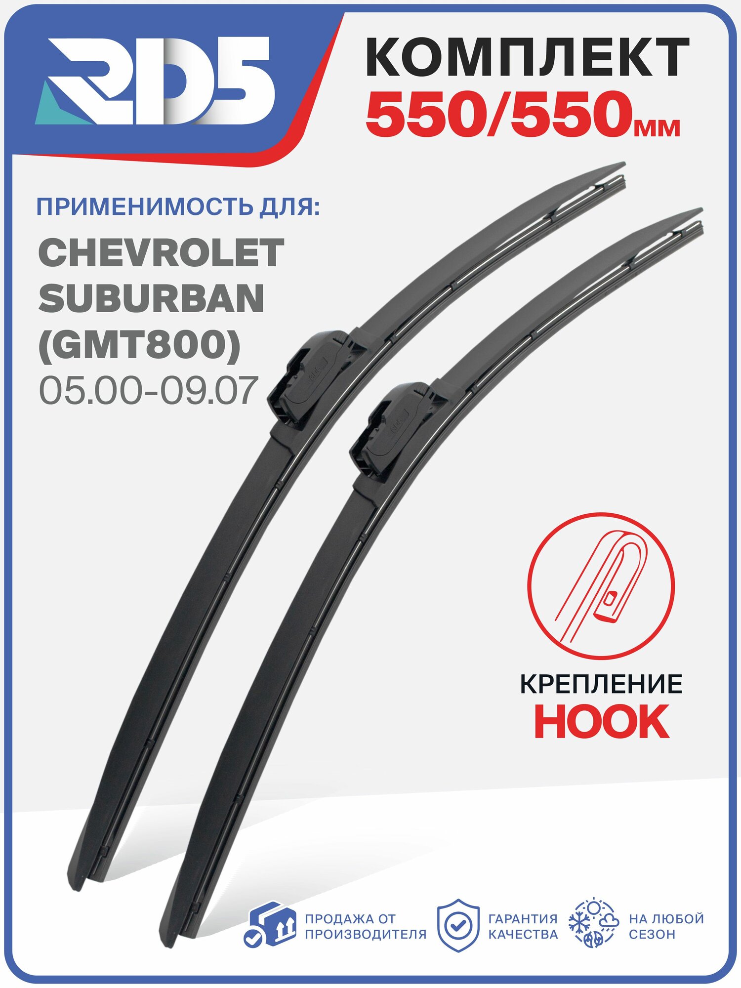 3E550550-k65. Дворники Chevrolet Suburban (GMT800) 05.00-09.07. Комплект бескаркасных щеток стеклоочистителя Chevrolet Suburban; Шевроле Субурбан