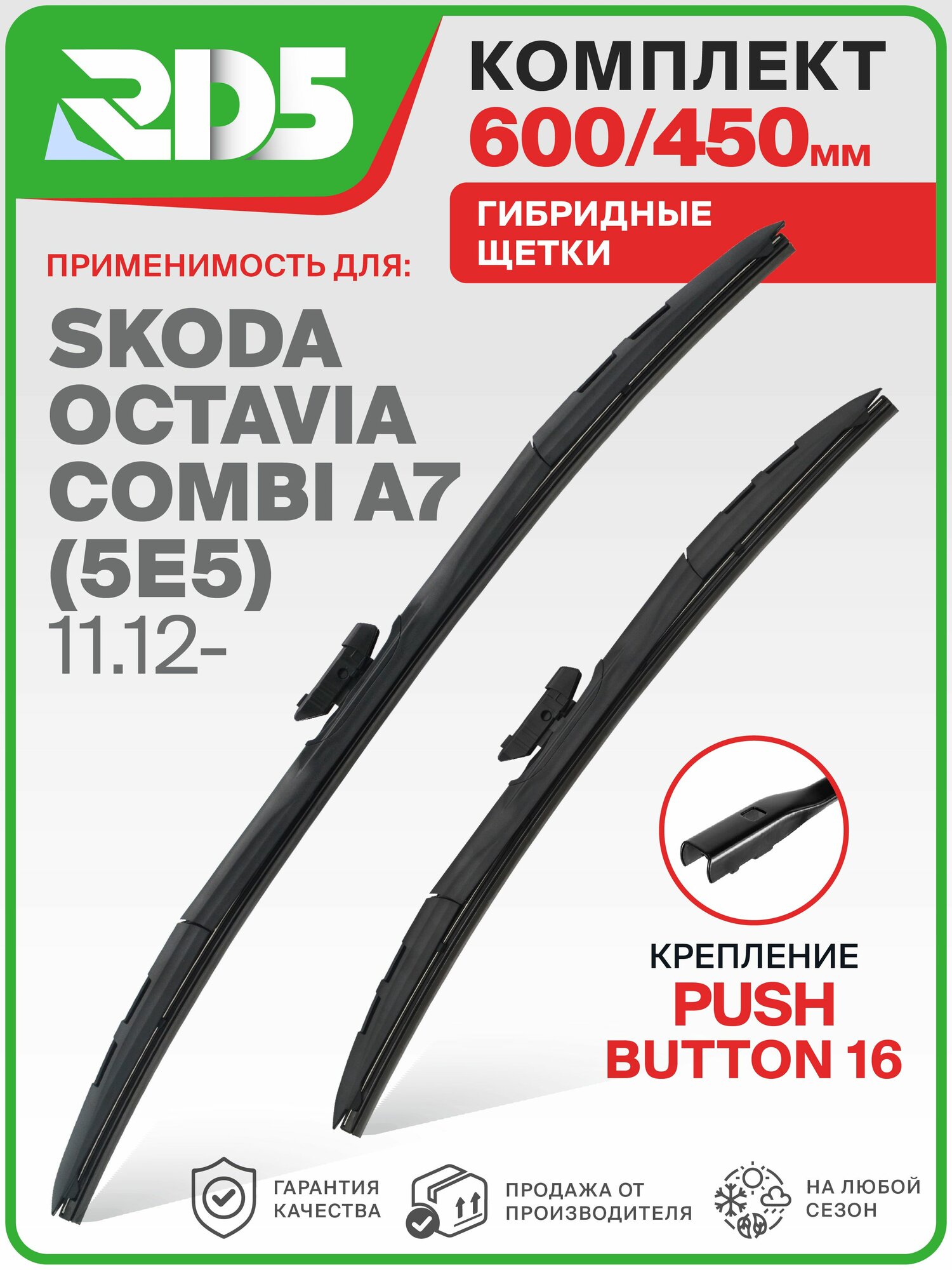 IX600450pushbutton16-k5. Дворники Skoda Octavia Combi A7 (5E5) 11.12-. Комплект гибридных щеток стеклоочистителя Шкода Октавиа Универсал А7