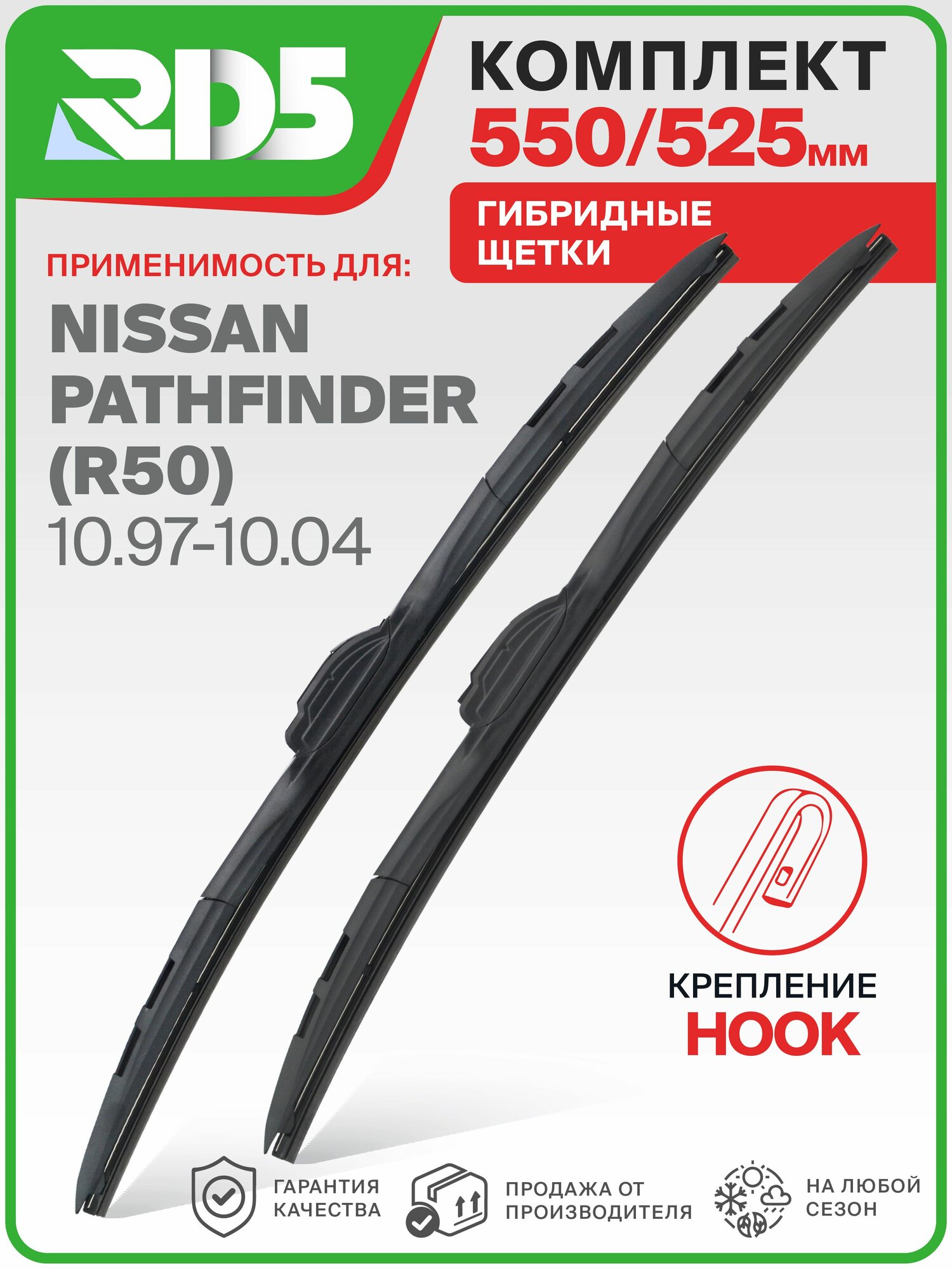 IX550525-k10. Дворники Nissan Pathfinder (R50)10.97-10.04. Комплект гибридных щеток стеклоочистителя Nissan Pathfinder; Ниссан Патфайндер