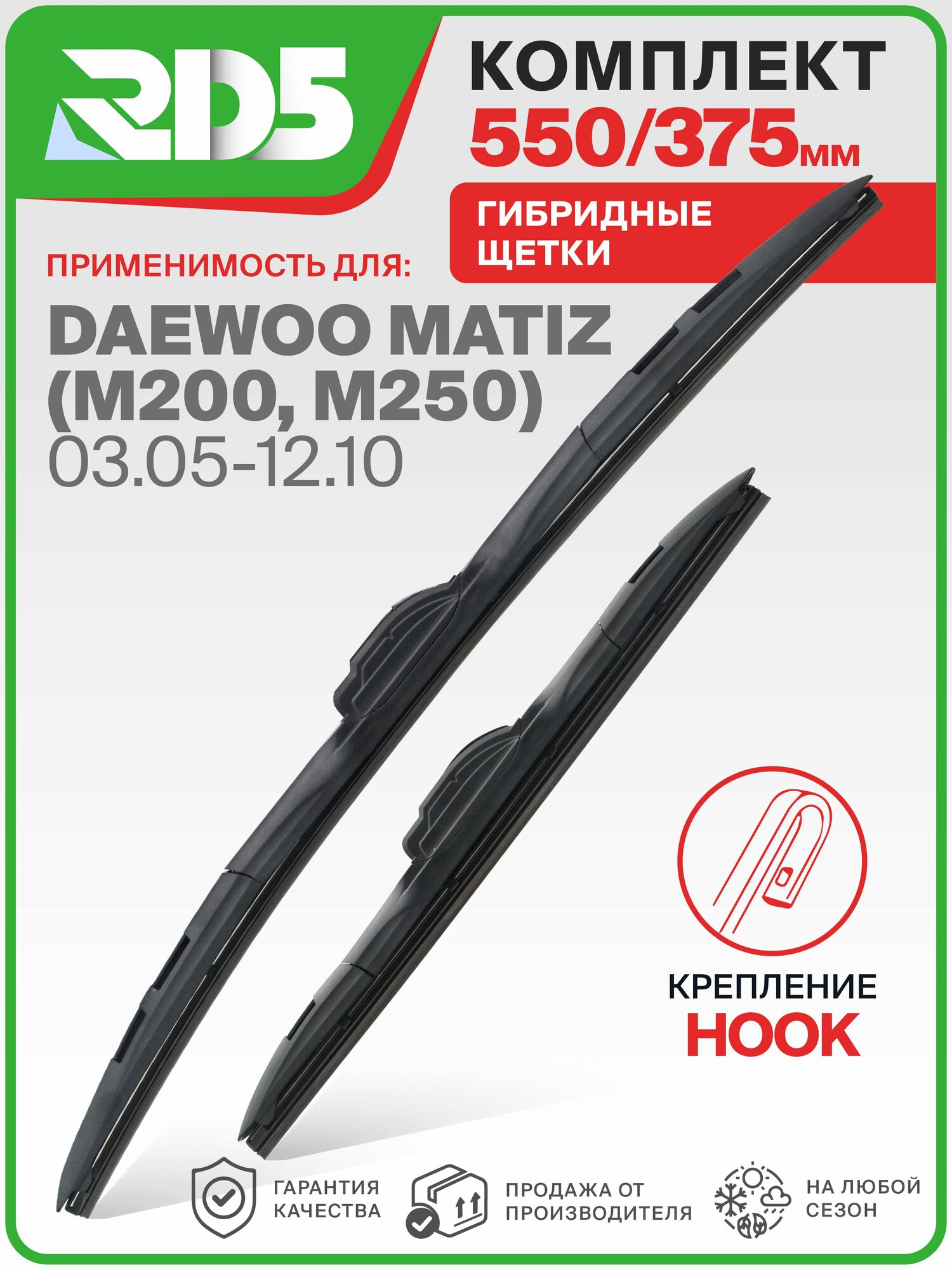 IX550375-k1. Дворники Daewoo Matiz (M200, M250) 03.05-12.10. Комплект гибридных щеток стеклоочистителя Дэу Матиз