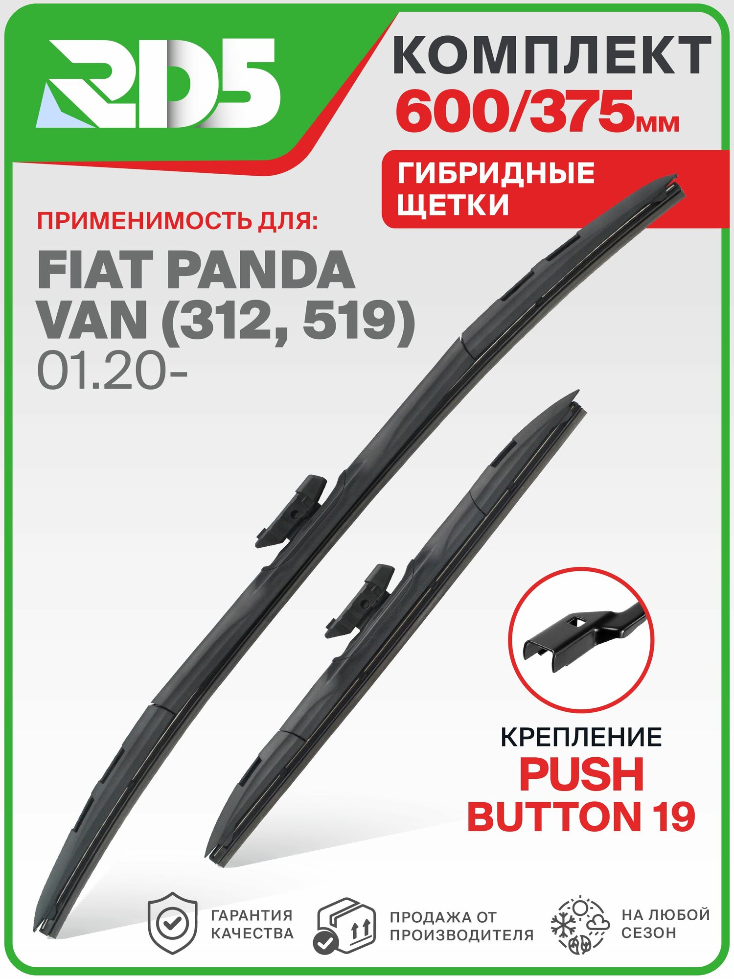 IX600375pushbutton19-k3. Дворники Fiat Panda VAN (312, 519) 01.20-. Комплект гибридных щеток стеклоочистителя Фиат Панда ВАН