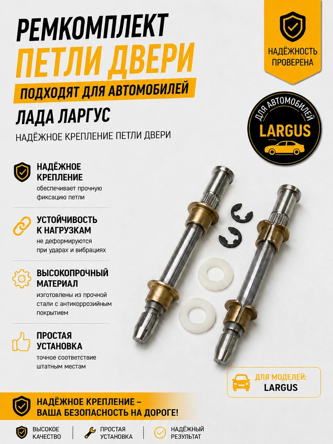 Ремкомплект петли двери Для Лада Ларгус ( Ремонтная увеличенная )