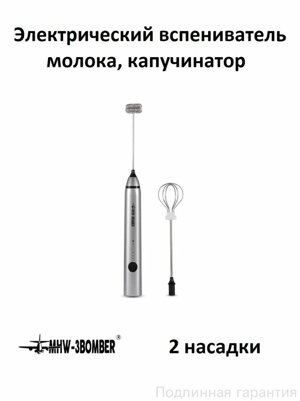 Качественный капучинатор MHW3BOMBER в серебристом корпусе, для вспенивания молока электрическим методом