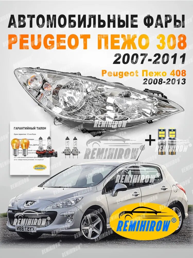 Фара автомобильная, 1 шт, арт. Peugeot Пежо 308 2007-2011 г Правая