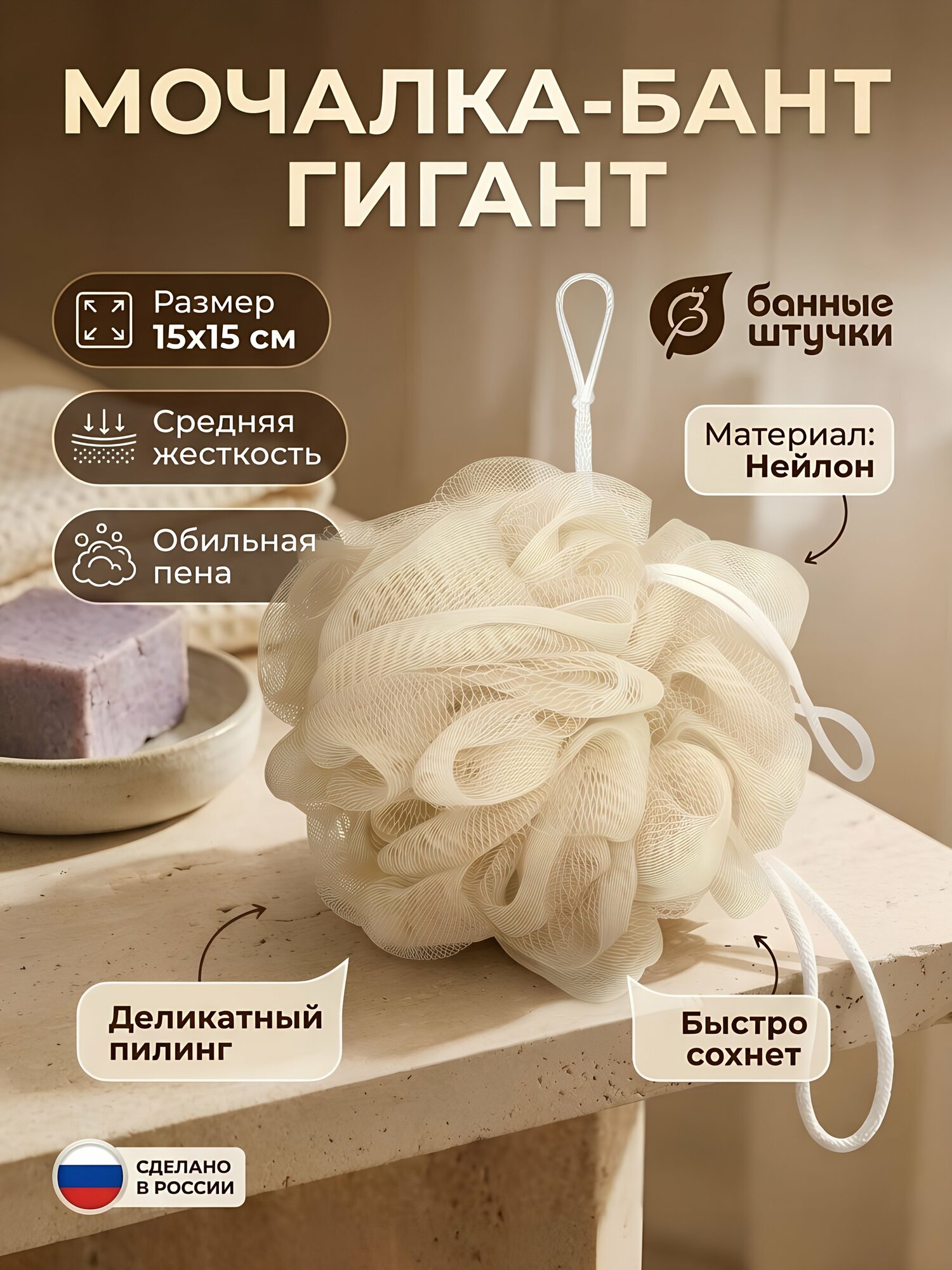 Мочалка банная Банные штучки Гигант бант, нейлон, средняя жесткость, бежевая, 15х15 см для душа и ванны, артикул 40353