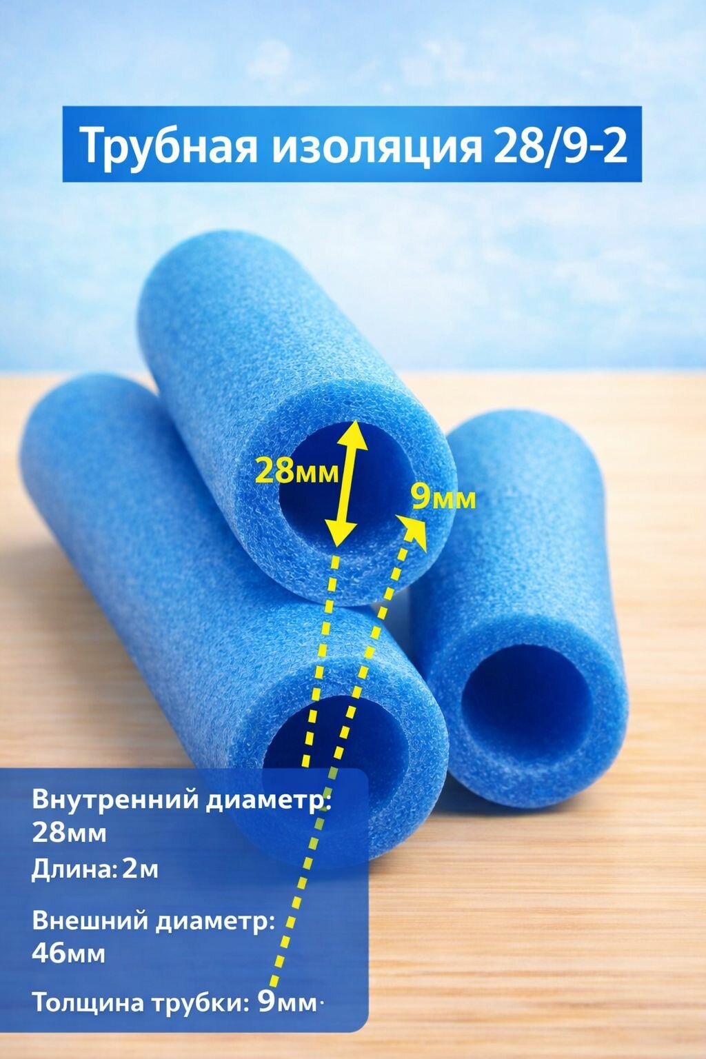 Трубная изоляция из вспененного полиэтилена 28x9 мм, 2 м, синяя, для труб отопления, водоснабжения и кондиционирования, теплоизоляция ППЭ