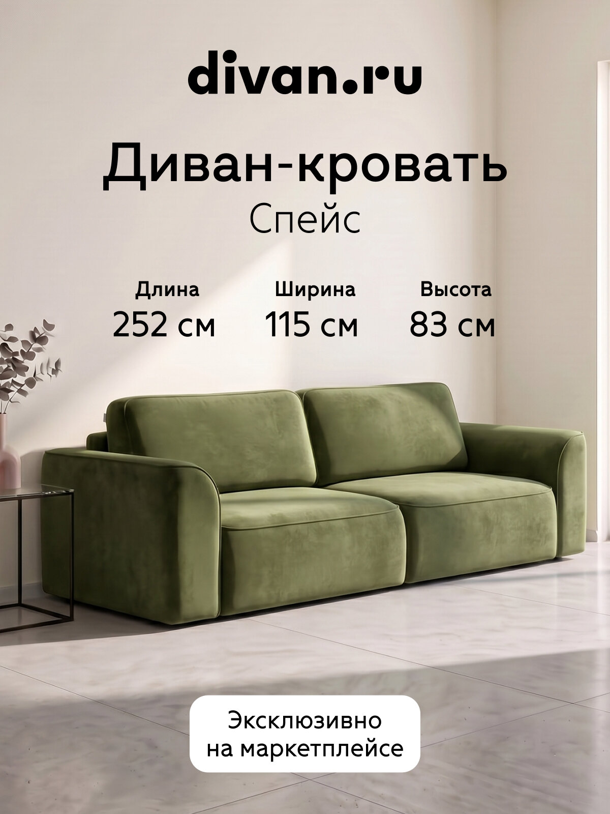 Диван прямой Спейс Велюр Оливковый, divan.ru, 252х115х83 см, оливковый, велюр