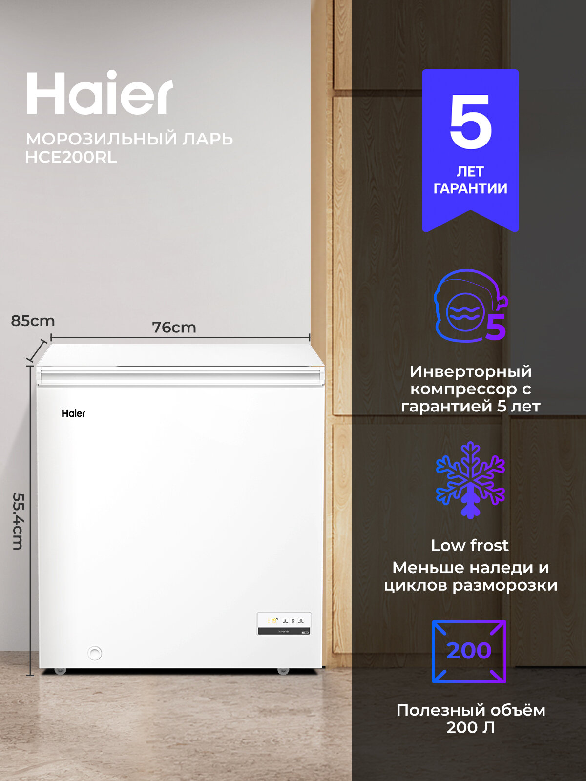Морозильный ларь Haier HCE200RL 200 л, 13 кг/сутки, ручная разморозка, белый, колесики, освещение, подвесные корзины, инвертор