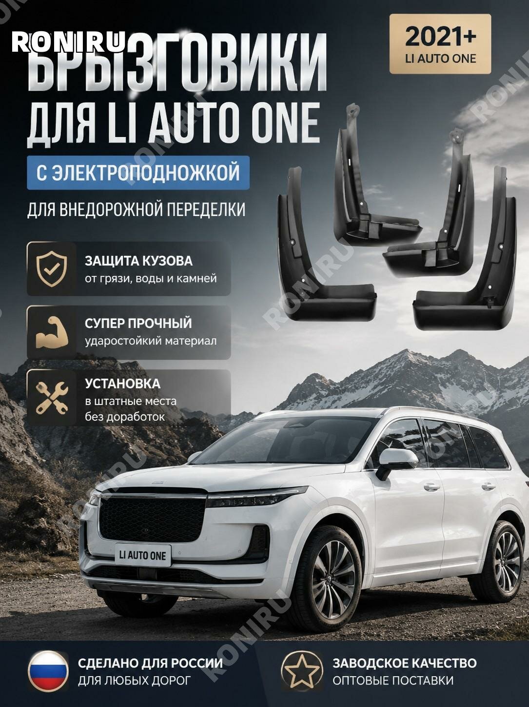 Брызговики для Li Auto ONE с электроподножками, пластиковая защита колес от грязи для внедорожного тюнинга и доработки кузова