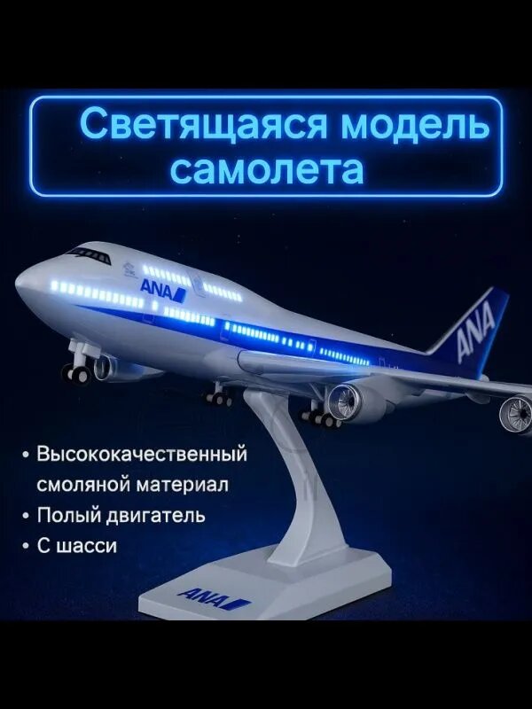 Модель Boeing 747 авиакомпании All Nippon Airways (30 см) с осветительными приборами и шасси