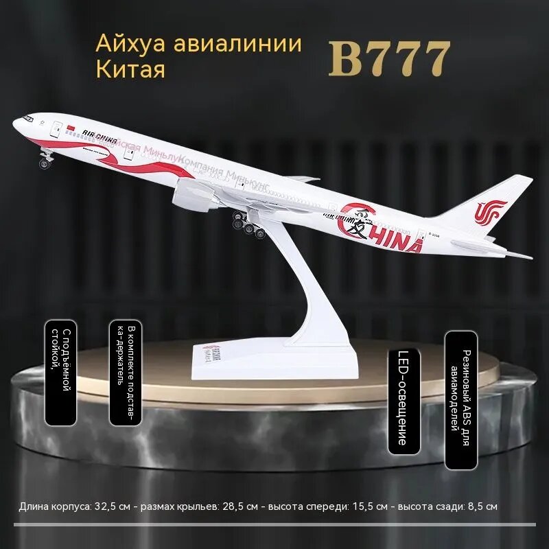 Модель сборки самолёта 30 см Китайские международные авиалинии Air China Boeing B777