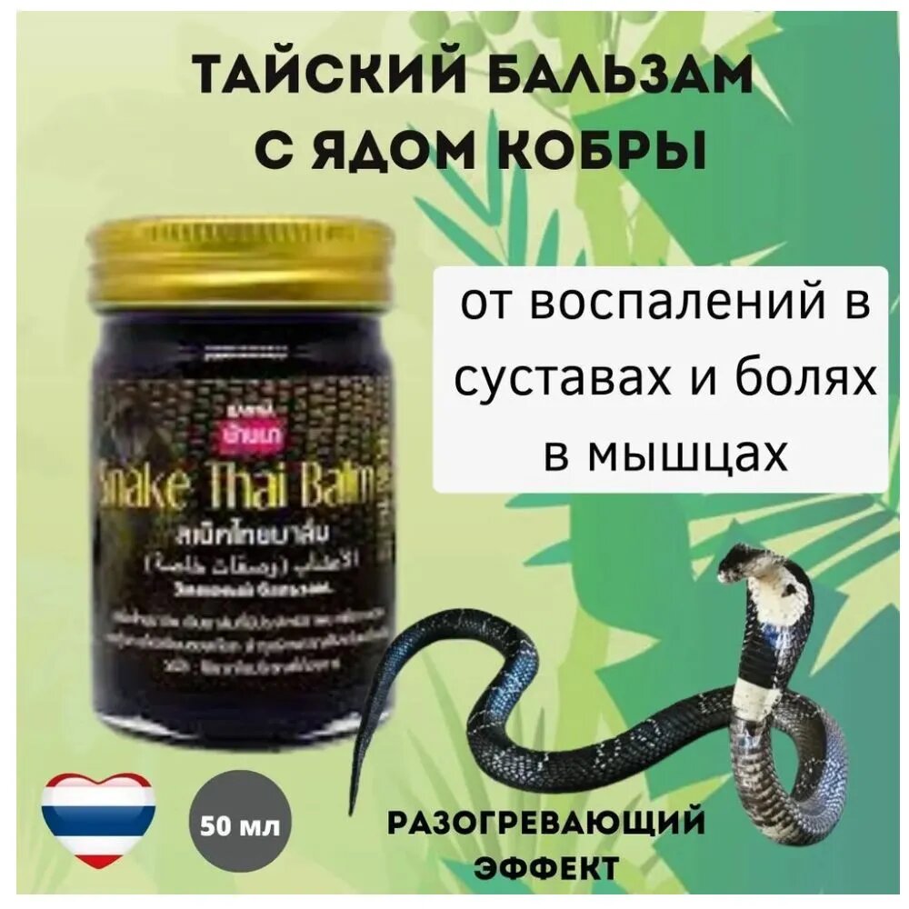 Бальзам для массажа торговой марки "Banna", змеиная мазь из Таиланда с ядом кобры для суставов (черная), 50 г