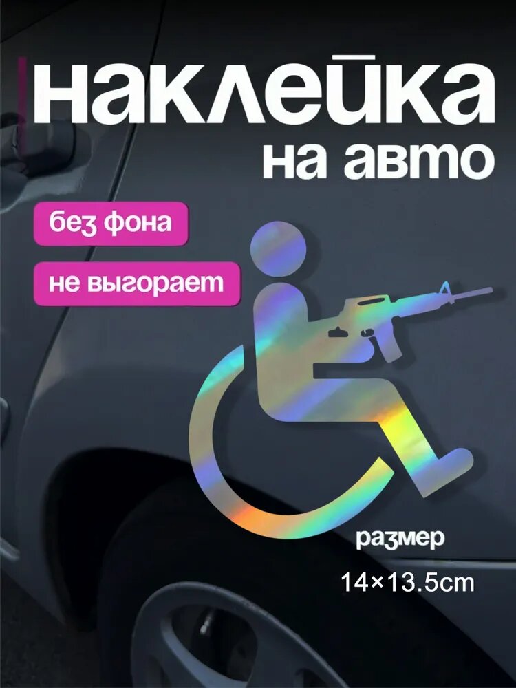 Наклейка на авто Инвалид с автоматом, виниловая, 13,514 см, водостойкая