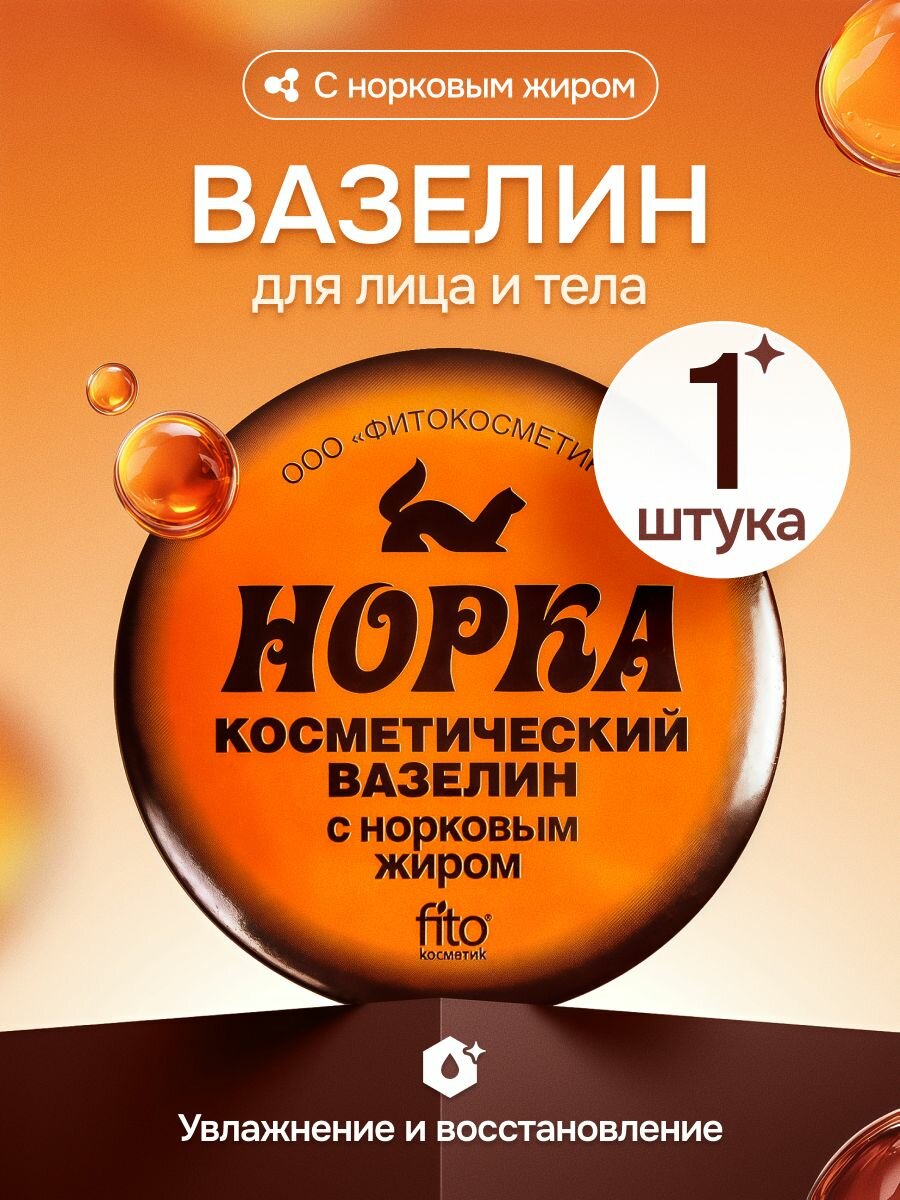 Fito Косметик Вазелин Норка косметический с норковым жиром 10 г