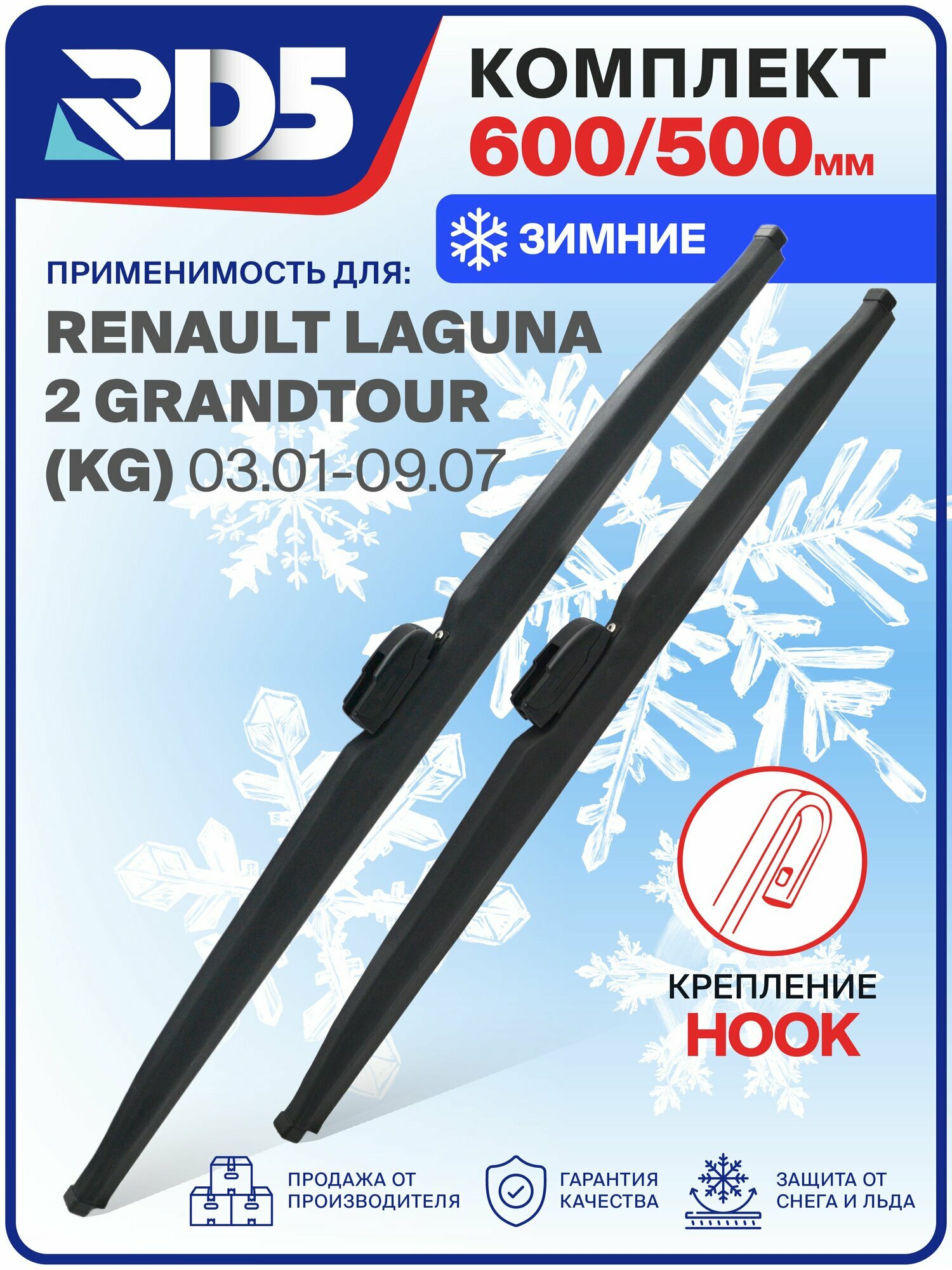 1S600500-k35. Дворники Renault Laguna 2 Grandtour KG 03.01-09.07. Комплект зимних щеток стеклоочистителя Renault Laguna 2 Grandtour; Рено Лагуна 2 Грандтур