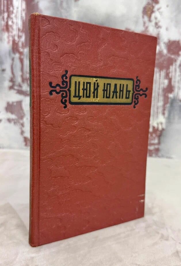 Цюй Юань. Стихи (перевод с китайского языка). Букинистическое издание. 1954 год.