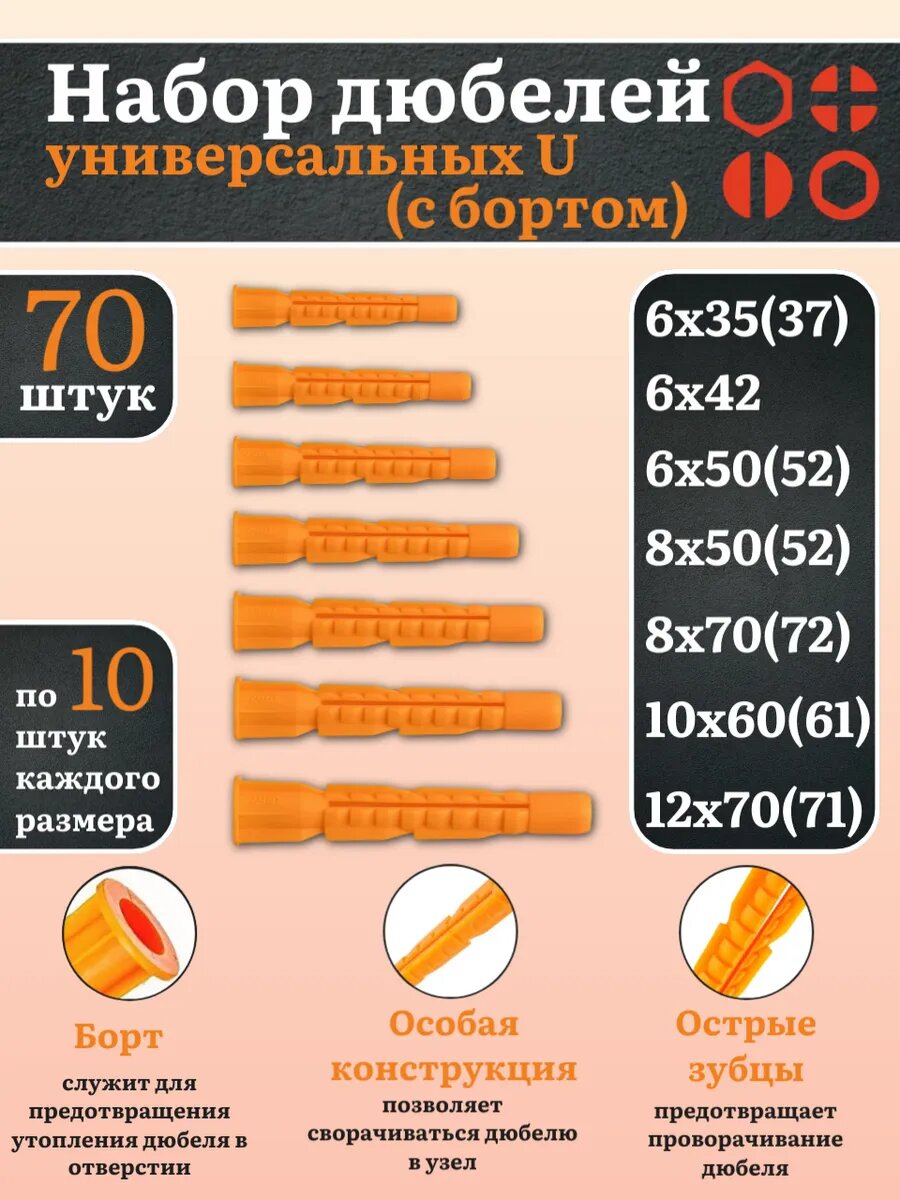 Набор дюбеля (борт) универсальные U, 70 шт.